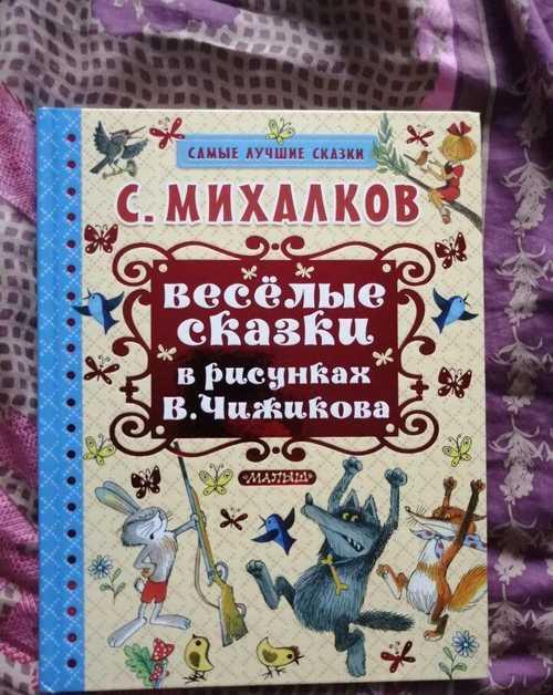 Весёлые сказки, Михалков