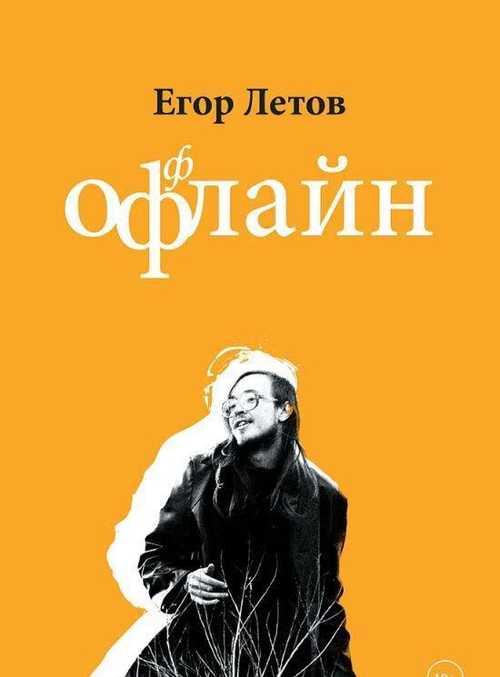 Офлайн (Оффлайн) - Егор Летов (2-е издание)