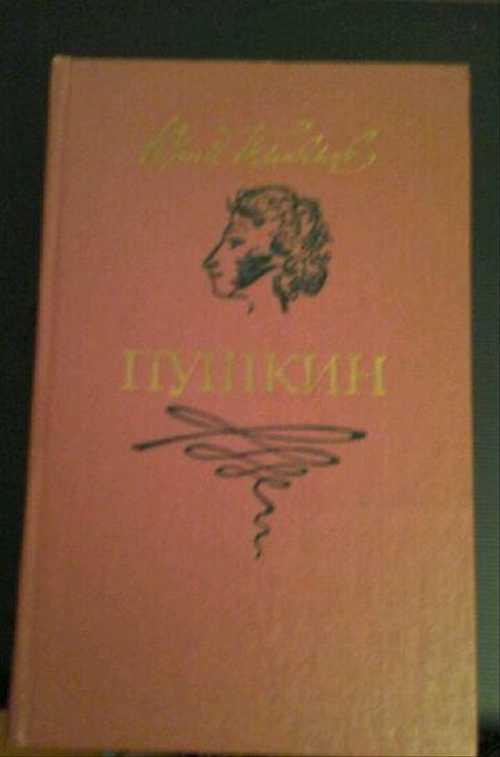 Книга Ю.Тынянова "Пушкин"