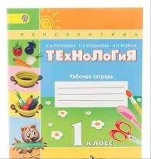 Технология 1 кл. Раб. тетр. Роговцева/пр.Перспекти