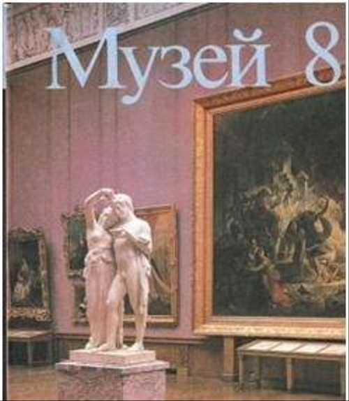 Музей 8 Художественные собрания СССР