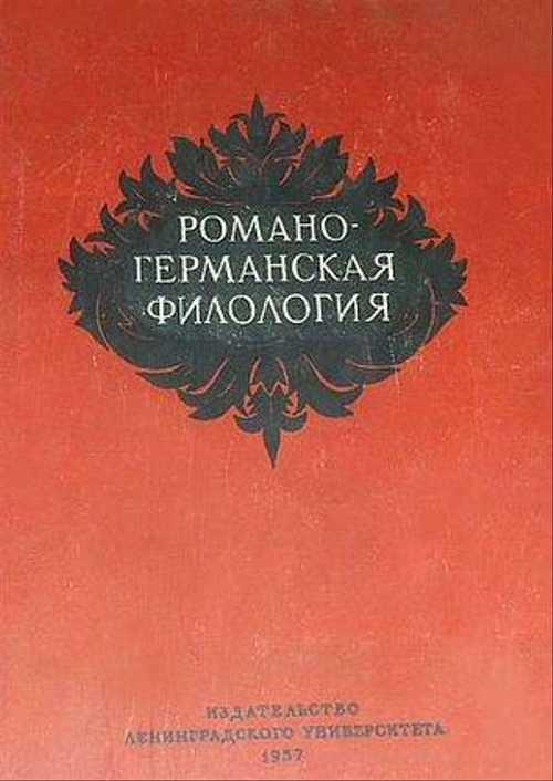 Французская филология. Германская филология. Романо-Германская филология. Открытки Романо Германская филология. Введение в германскую филологию.