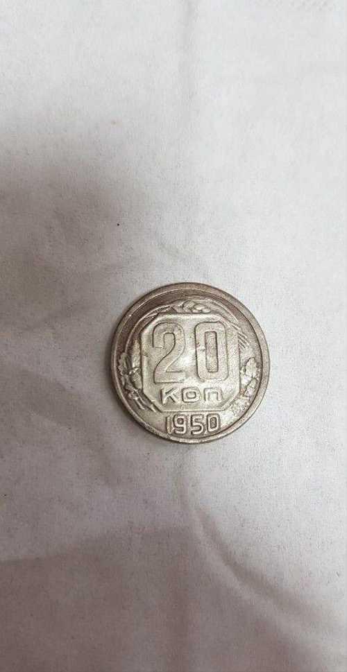 20 копеек 1950 год. СССР. Редкая. Монета