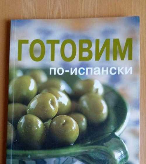 Книга кулинарная "Готовим по-испански"