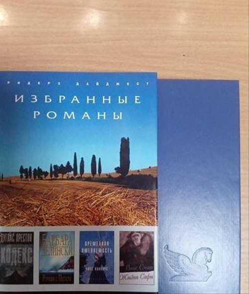 Продам книги Ридерз Дайджест "Избранные романы"