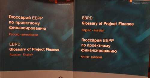 Ebrd Glossary - Глоссарий ебрр