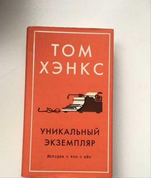 Том Хэнкс «Уникальный экземпляр»