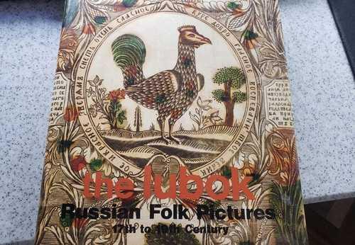 The lubok Russian Folk Pictures