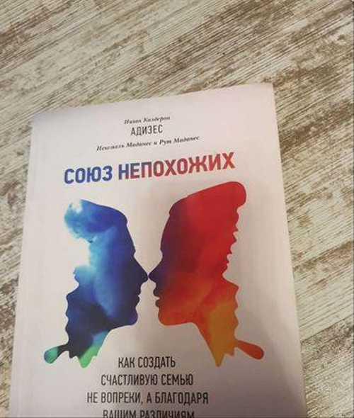 Книга Союз Непохожих