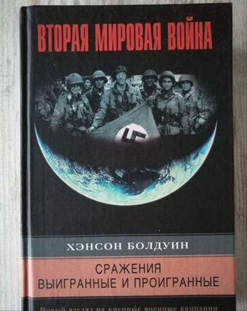 Книга "Сражения выиграные и проигранные"