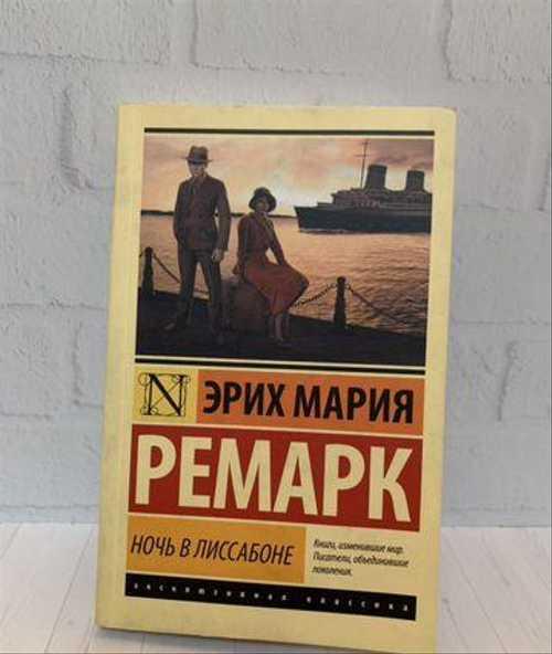 Ремарк «Ночь в Лиссабоне»