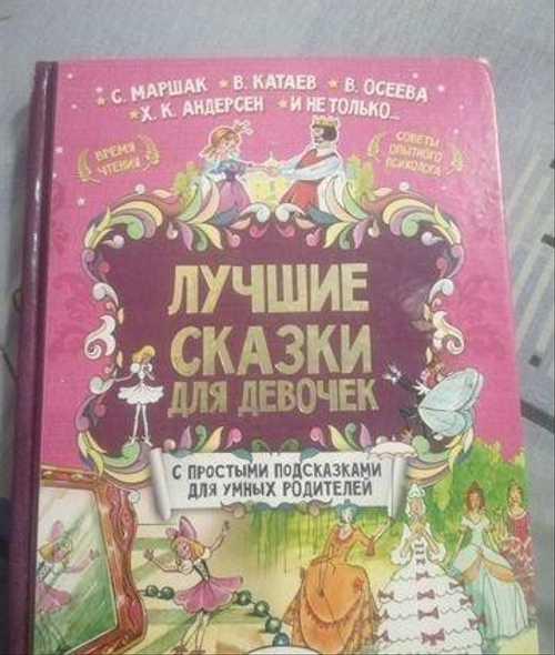 Книга "Лучшие сказки для девочек"