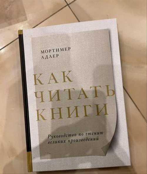 Как читать книги. Мортиметр адлер