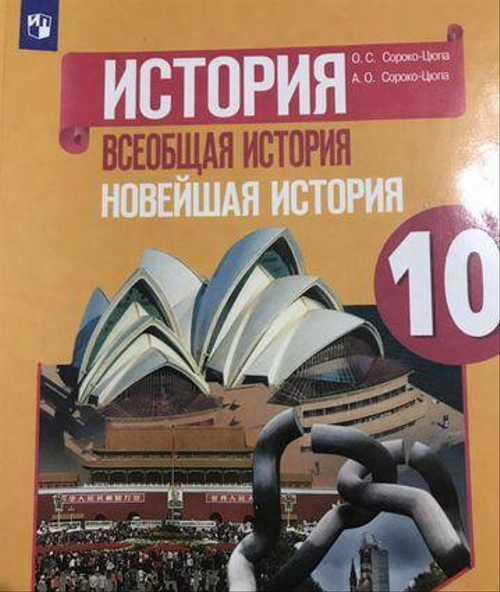 Учебник истории 10 сороко цюпа. Всеобщая история 10 класс Сороко-Цюпа. Сороко-Цюпа, история Всеобщая история 10 класс. Сороко Цюпа Всеобщая история 10. Новейшая история 10 класс Сороко-Цюпа.