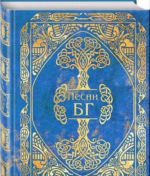 «Песни» Борис Гребенщиков («Аквариум»)