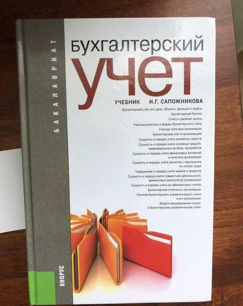 Учебник по бухгалтерскому учету. Книжка бухгалтерский учет. Бухгалтерский учет: учебник. Учебник по бухучету для колледжей. Суд бух учебник.