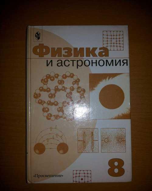 Физика и астрономия 8 класс