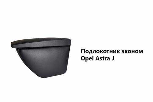 Подлокотник Opel Astra J (2009-н.в.) Эконом