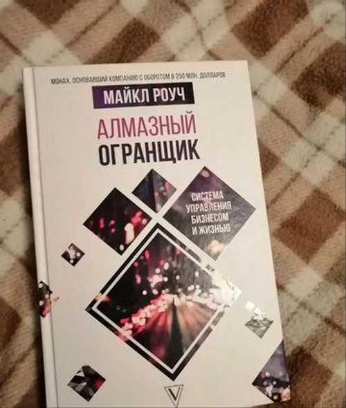 Алмазный огранщик. Майкл Роуч 