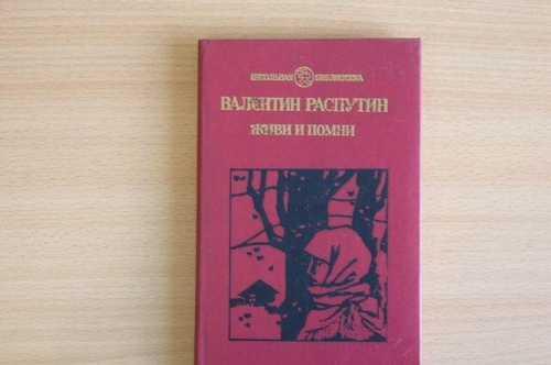 В. Распутин. Живи и помни