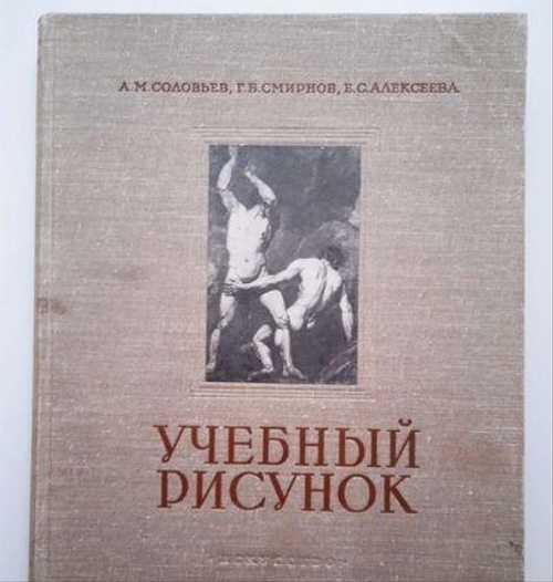 Учебный рисунок Соловьев, Смирнов, Алексеева 1953