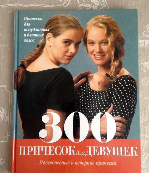 Книга-300 причёсок