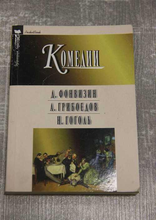 Книга, сборник комедий:Фонвизин, Грибоедов, Гоголь