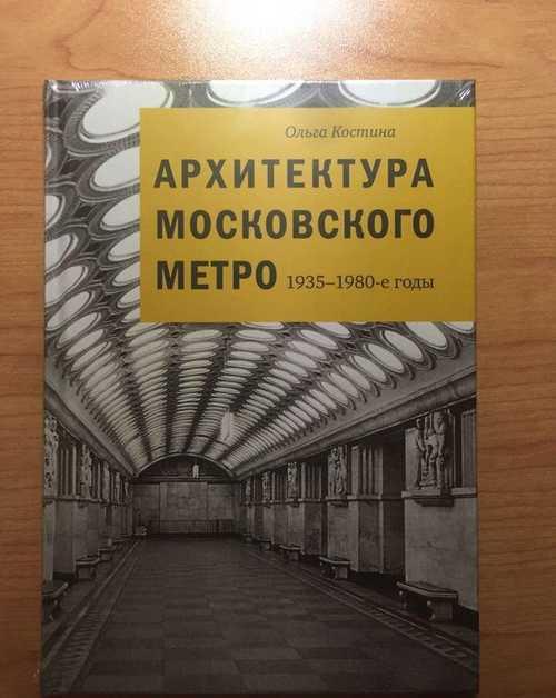 Архитектура московского метро 1935 1980 е годы