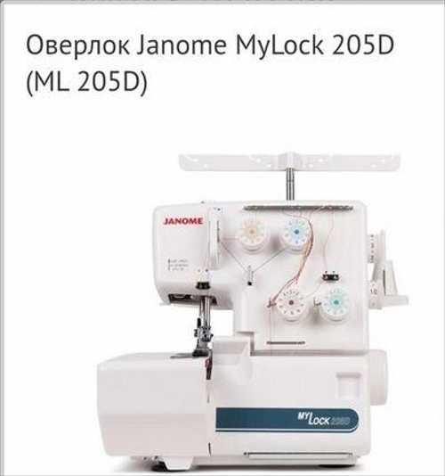 Оверлок janome ML205D