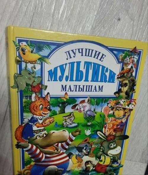 Книга -Лучшие мультики малышам