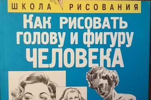 Как рисовать голову и фигуру человека. Джек Хамм