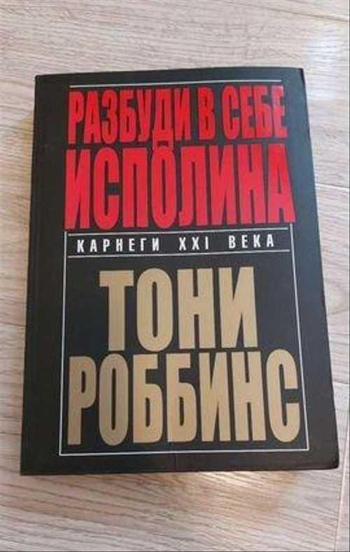 Тони Роббинс Разбуди в себе исполина