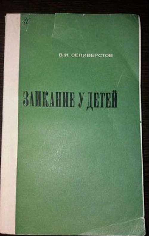 Заикание у детей. Селиверстов В