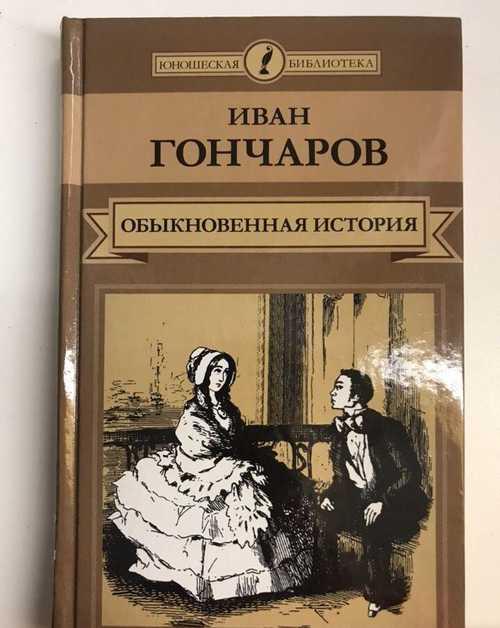 Книга И.А.Гончаров «Обыкновенная история»