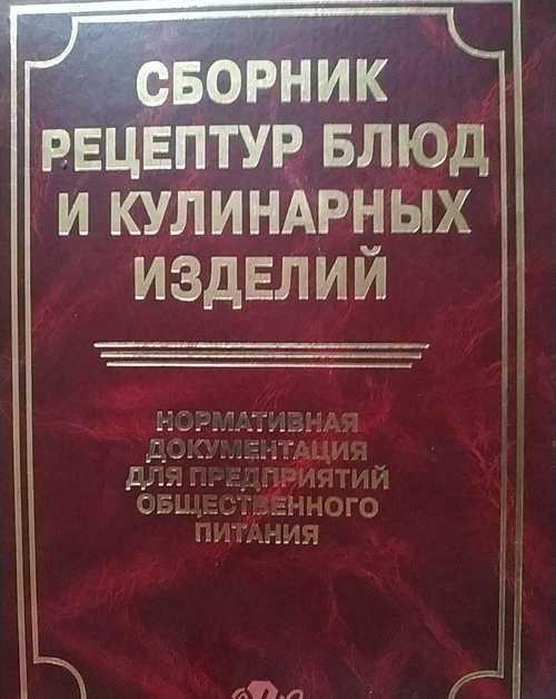 Сборник рецептур блюд. Сборник рецептур блюд и кулинарных изделий. Сборник рецептур блюд и кулинарных изделий для предприятий общепита. Сборник рецептур для предприятий общественного питания.