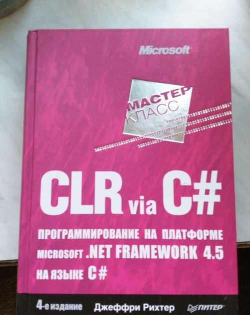 CLR via C#. Microsoft.NET Framework 4.5