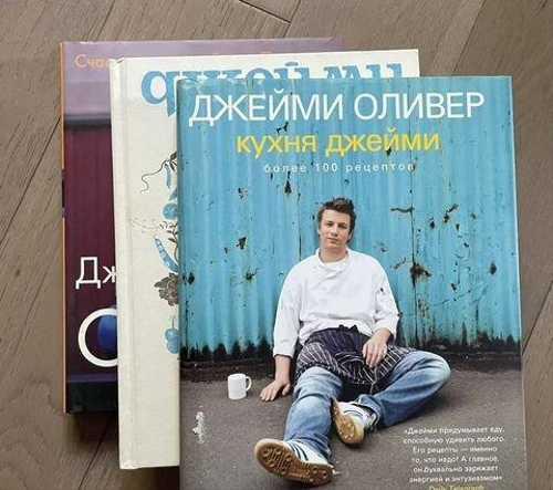 Кулинарные книги Джейми Оливера