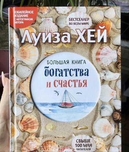 Книга Большая книга богатсва и счастья Луиза Хей