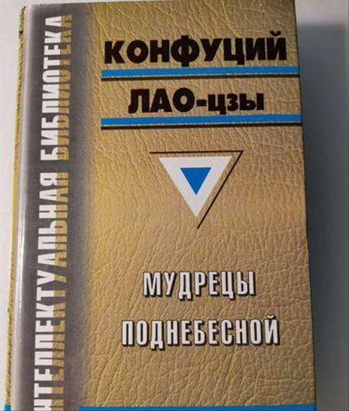 Конфуций. лао-цзы. Мудрецы поднебесной