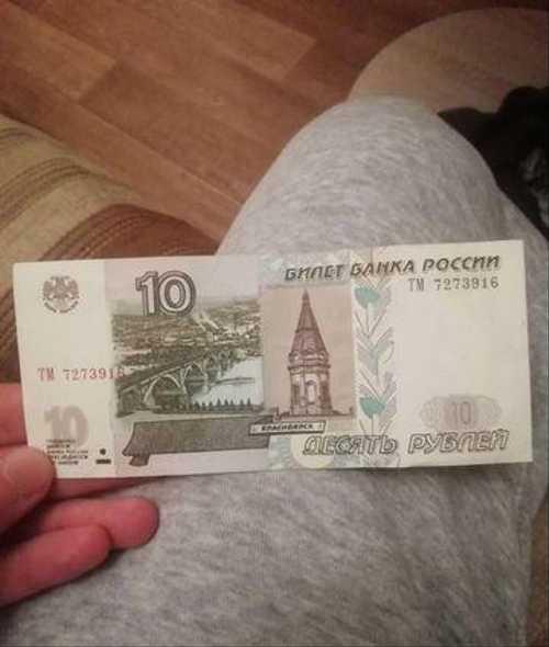 10 руб. бумажные купюры