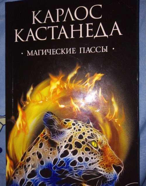 Книга Карлоса Кастанеды