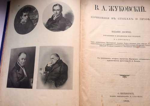 В. А. Жуковский - книга 1901 года
