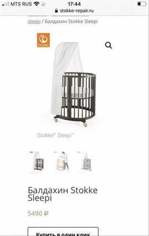 Балдахин Stokke sleepi