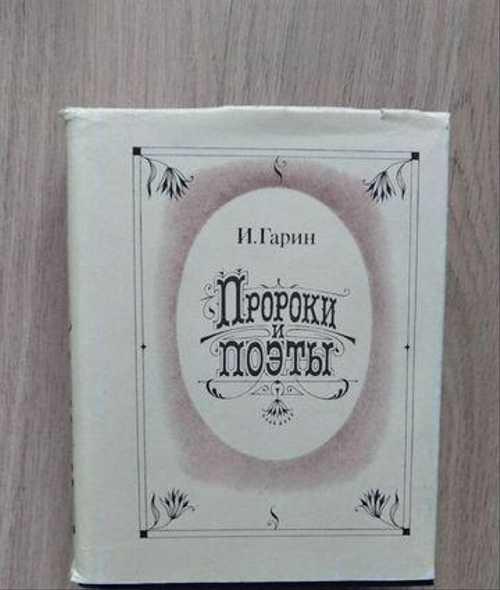 Ганин Пророки и Поэты 8 томов