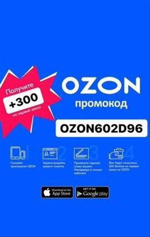 Ozon промокод 300