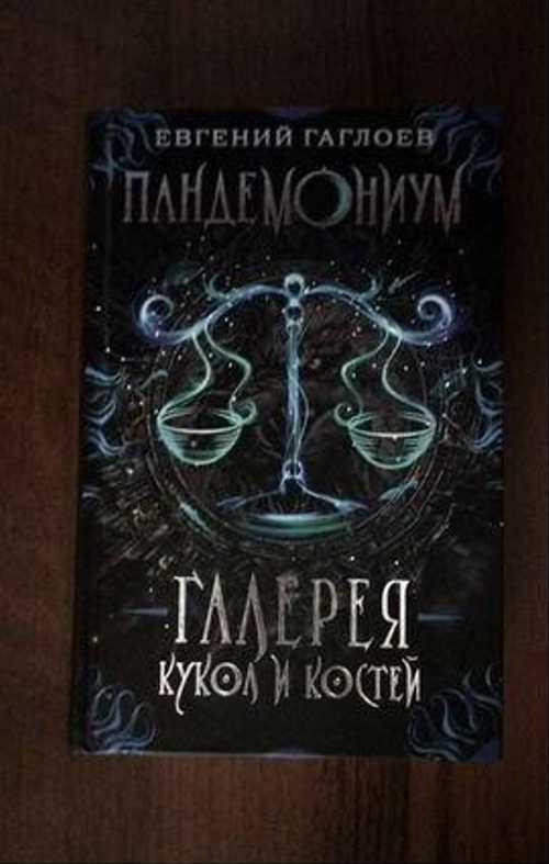 Книга "Пандемониум 11. Галерея кукол и костей" Е