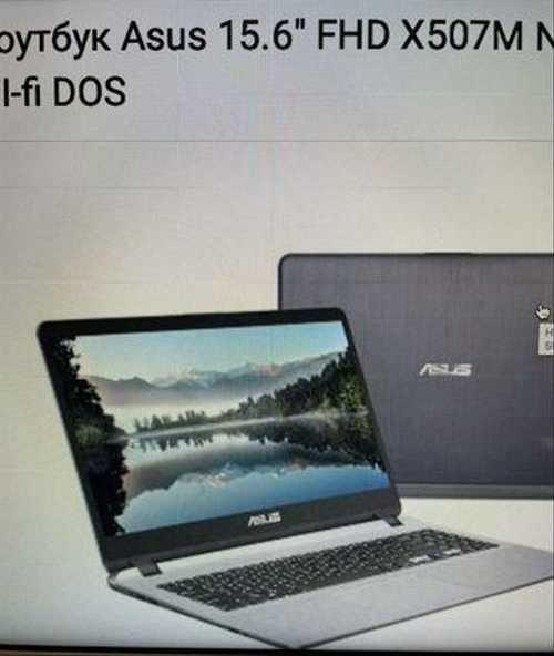 Продам ноутбук asus X507M