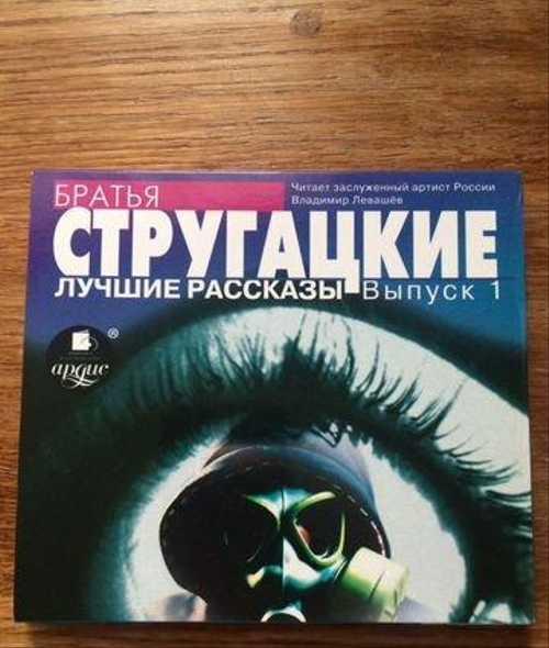 Диски с книгами братьев Стругацких