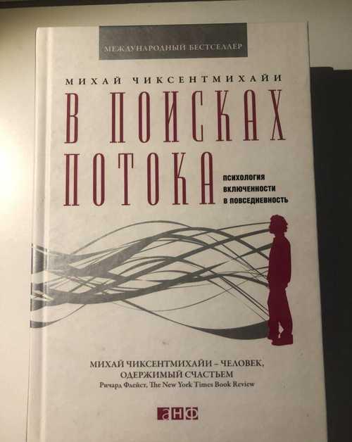 В поисках потока. Михай Чиксентмихайи