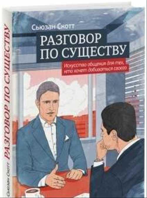 Книга Разговор по существу Сьюзан Скотт